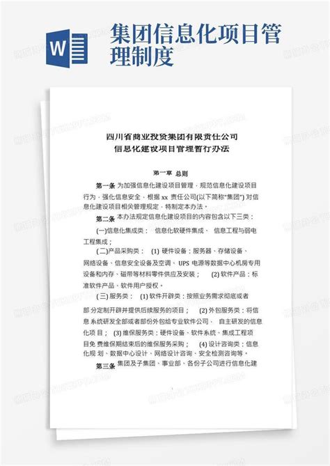完整版信息化建设项目管理办法word模板下载编号ldnxzzpp熊猫办公