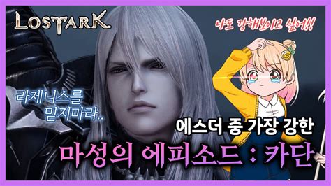 로스트아크 강함얼굴 다가진 마성의 남자 최초의 가디언 슬레이어 카단 하지만 나에겐 실리안이 최고야에피소드카단