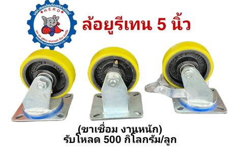 ล้อยูรีเทน5นิ้วขาเชื่อมงานหนักรับโหลด500กิโลกรัม ลูก Pu Rubber