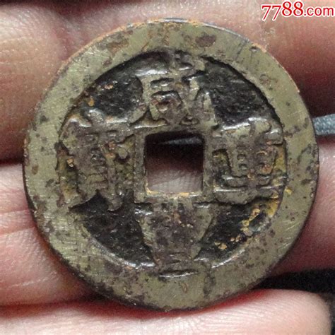 咸丰重宝当十 古币 7788商城七七八八商品交易平台