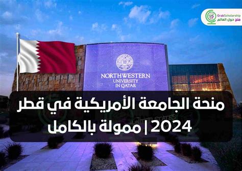 منحة الجامعة الأمريكية في قطر 2024 ممولة بالكامل • منح حول العالــم