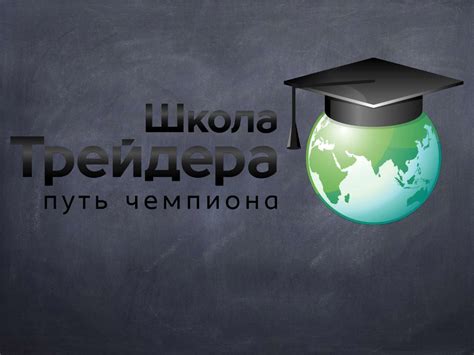 Школа трейдера - презентация онлайн