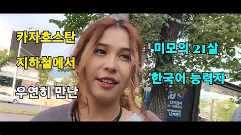 카자흐스탄 지하철에서 우연히 만난 미모의 21살 한국어 능력자 Youtube