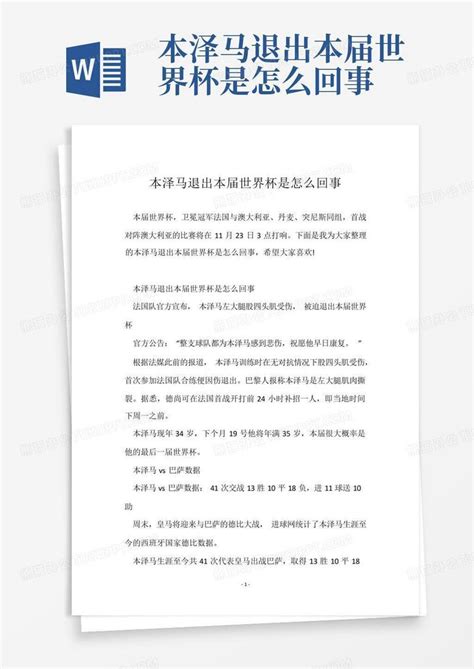 本泽马退出本届世界杯是怎么回事word模板下载编号qmmzmxvo熊猫办公