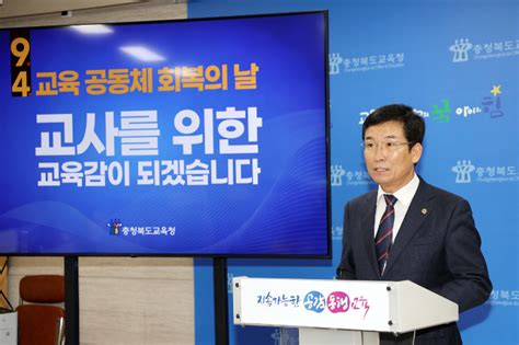 윤건영 충북교육감 다음달 4일 교육공동체 회복의 날 제안 노컷뉴스