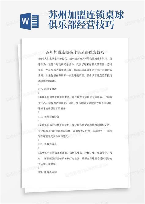苏州加盟连锁桌球俱乐部经营技巧 Word模板下载 编号qzjpjnnj 熊猫办公