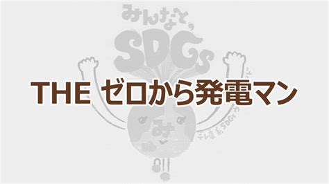 THEゼロから発電マン無料動画見逃し配信 Art9 トレンド情報局