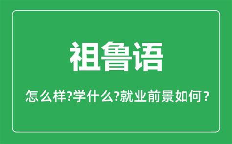 祖鲁语专业怎么样祖鲁语专业就业方向及前景分析4221学习网