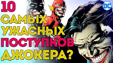 10 Самых Ужасных и Мерзких Поступков Джокера. Joker. DC Comics. - YouTube