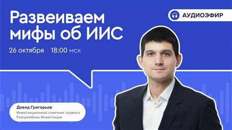 Развеиваем мифы об ИИС - YouTube