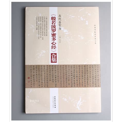 【禾洛書屋】歷代名家書《般若波羅蜜多心經》合輯 安徽美出版寫經字帖心經作品集名家心經書法心經彩色印刷 蝦皮購物