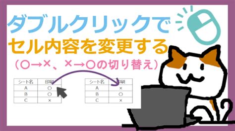【excel vba】【マクロ】【tips】ダブルクリックでセル内容を変更する（〇→×、×→〇を切り替える）｜lenoco excel vba