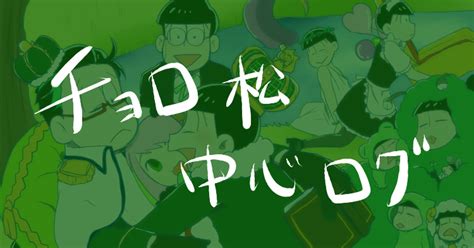 チョロ松受け チョロ松中心ログ2 みたけのマンガ カラチョロ チョロ松総受け Bl松500users入り Pixiv
