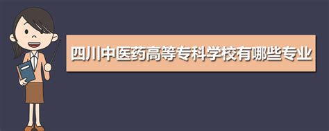 四川中医药高等专科学校有哪些专业 附好的重点专业名单高考升学网