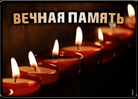 Гифки Любим помним скорбим 50 траурных  картинок