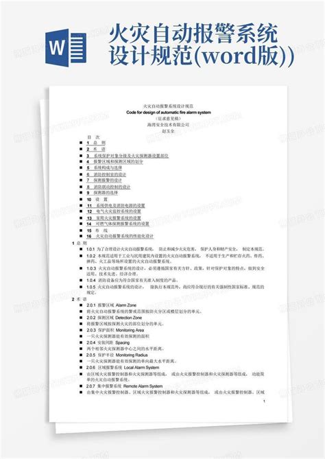 火灾自动报警系统设计规范 版 Word模板下载 编号qknadoxv 熊猫办公