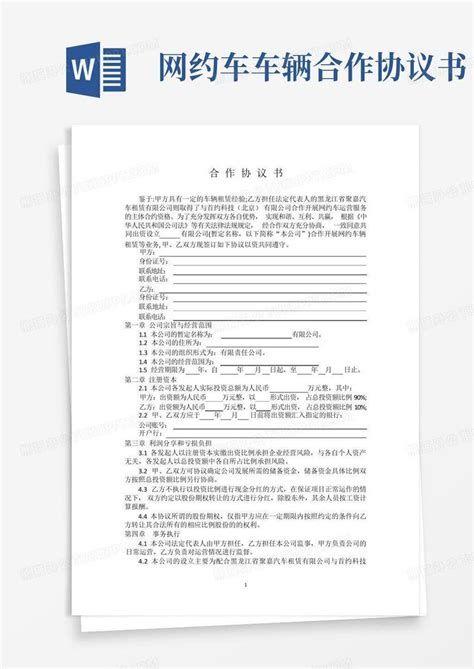 网约车车辆合作协议书Word模板下载 编号loeovyna 熊猫办公