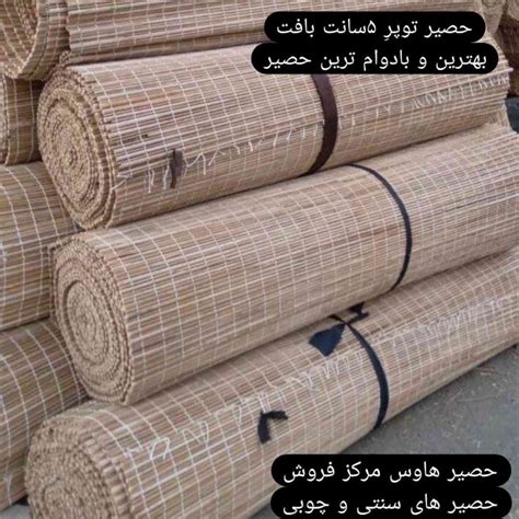 قیمت و خرید انواع حصیر های چوبی و سنتی لیست قیمت روز راهنمای خرید