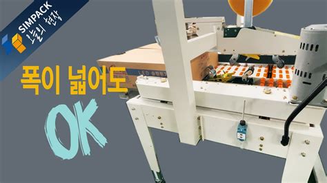 넓은박스 큰박스 소형 박스포장 테이핑 자동으로 해주는 심팩 탭핑기 Ft 동양전기산업 Youtube