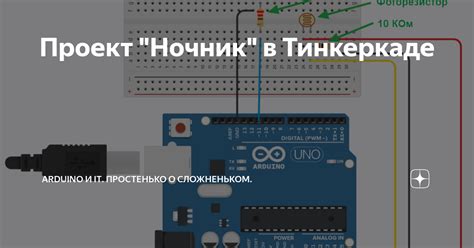 Проект Ночник в Тинкеркаде Arduino и It Простенько о сложненьком Дзен