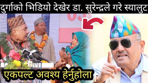 दुर्गा प्रसाईको भाइरल भिडियो देखेर डा सुरेन्द्रले गरे स्यालुट ।। Dr