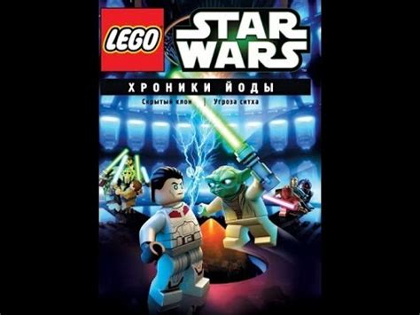 Lego Звездные войны: Хроники Йоды. 2 серия. - YouTube