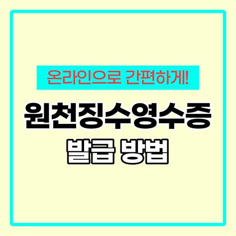 근로소득원천징수영수증 발급방법 보는법 정리 소중해