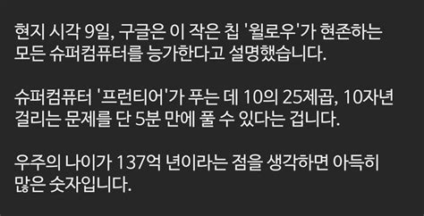 10000000000000000000000000년 걸리던걸 5분만에 구글 양자컴퓨터 개발성공 유머움짤이슈 에펨코리아