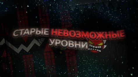 СТАРЫЕ НЕВОЗМОЖНЫЕ УРОВНИ ВОТ ОНА ПЕРВОБЫТНАЯ СЛОЖНОСТЬ Geometry