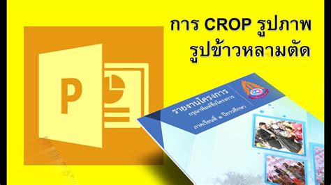 การแก้ไขไฟล์หน้าปกรายงานโครงการ Template Ppt Youtube