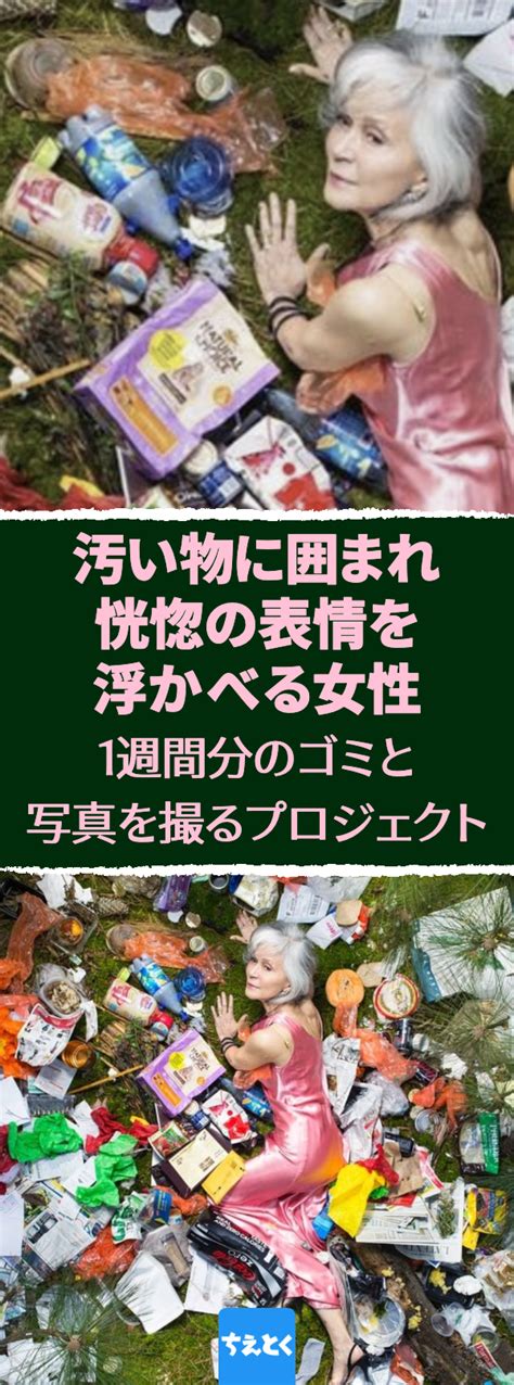 汚い物に囲まれ恍惚の表情を浮かべる女性しかし写真の意味がわかるとき自宅のゴミ箱を覗きたくなる 写真 紙おむつ わかる