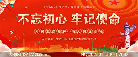 不忘初心牢记使命党建宣传展板psd素材大图网图片素材