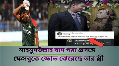 মাহমুদউল্লাহর বাদ পরা নিয়ে রাগে ক্ষোভে একি বললেন তার স্ত্রী Youtube