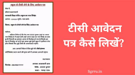 Tc Ke Liye Application Kaise Likhe टीसी आवेदन पत्र कैसे लिखें Sgrru