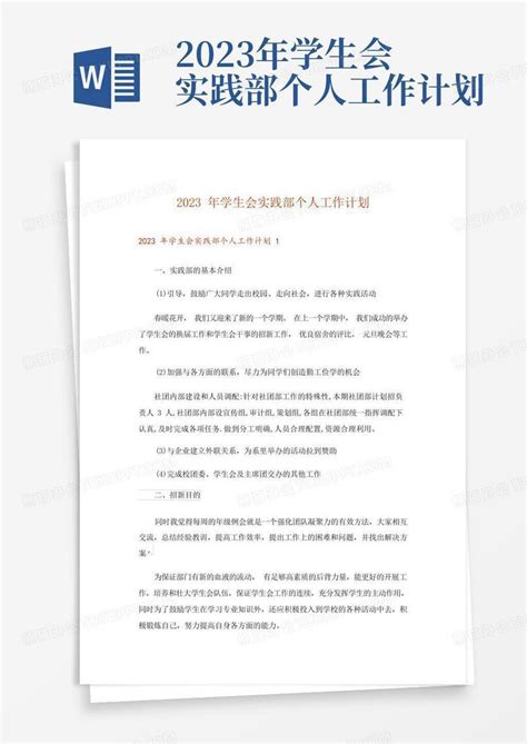 2023年学生会实践部个人工作计划 Word模板下载 编号qrwngdar 熊猫办公