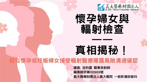 疑似懷孕或妊娠婦女接受輻射醫療曝露風險溝通確認 Youtube