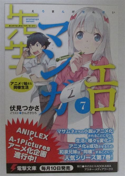 【やや傷や汚れあり】【電撃文庫 ポストカード】 エロマンガ先生 7 伏見つかさイラスト・かんざきひろ 非売品 検イラストカードの落札情報詳細