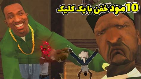 نصب ۱۰ تا از بهترین مود های جی تی ای سن آندرس با یک کلیک محدودیت های بازی رو جر بده Youtube