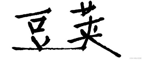 Unity模拟毛笔字效果unity毛笔效果 Csdn博客