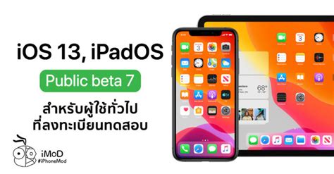 Apple ปลอย iOS 13 iPadOS Public beta 7 ใหผลงทะเบยนทดสอบอปเดต