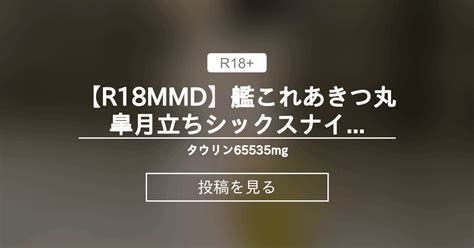 【r18mmd】艦これあきつ丸×皐月立ちシックスナインふたなりレズsex20240810 タウリン65535mg タウリンの投稿