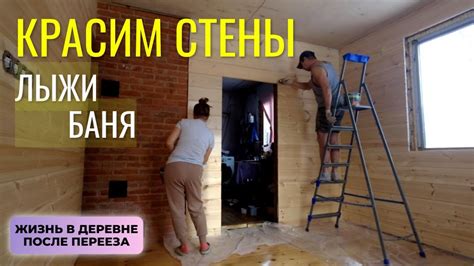 Красим стены в комнате лыжи баня Жизнь в деревне после переезда Youtube