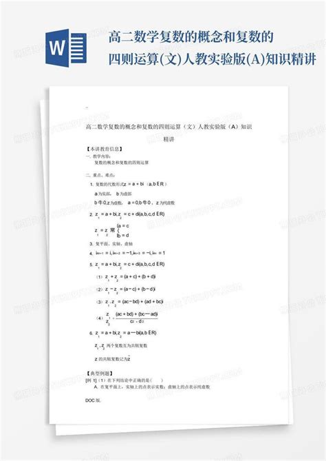 高二数学复数的概念和复数的四则运算文人教实验版a知识精讲word模板下载编号qrenaxvr熊猫办公