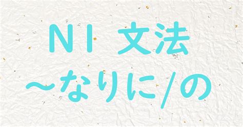 【jlpt N1文法】～なりにの 日本語教師ゆたかのブログ