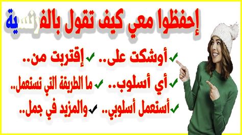 120 إحفظوا معي أكثر الجمل إستعمالا بالفرنسية مع النطق للمبتدئين تعلم