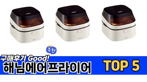 소비자가 선택한 해님에어프라이어 추천 Top 5 가격 후기 구매처 Youtube
