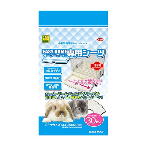 イージーホーム専用シーツ 株式会社三晃商会