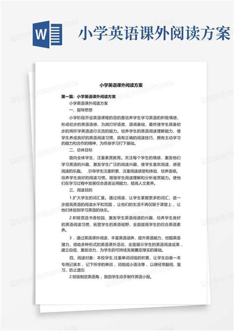 小学英语课外阅读方案 Word模板下载编号qnogkdwy熊猫办公