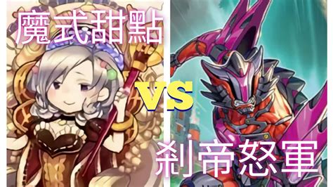 遊戲王master Duel 20231012 春化魔式甜點 Vs 剎帝怒軍 Youtube