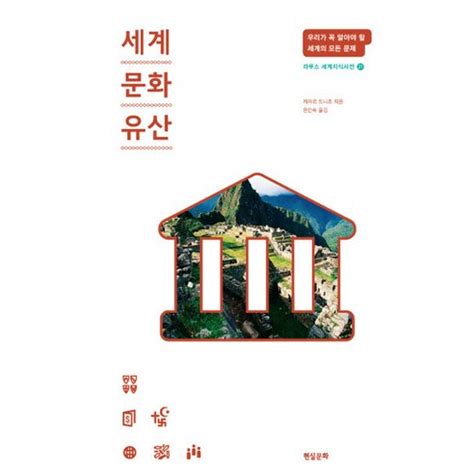 세계 문화 유산 우리가 꼭 알아야 할 세계의 모든 문제 현실문화 가격 변동 추적 그래프 역대가